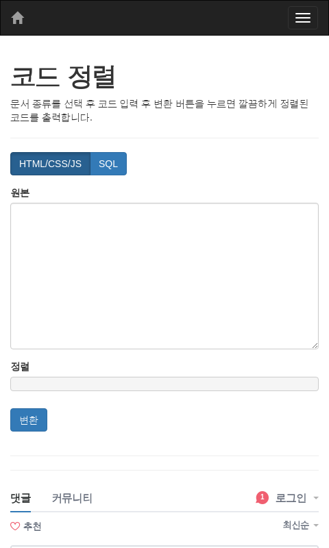 웹 소스코드 정렬 사이트